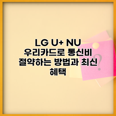 LG U+ NU 우리카드로 통신비 절약하는 방법과 최신 혜택